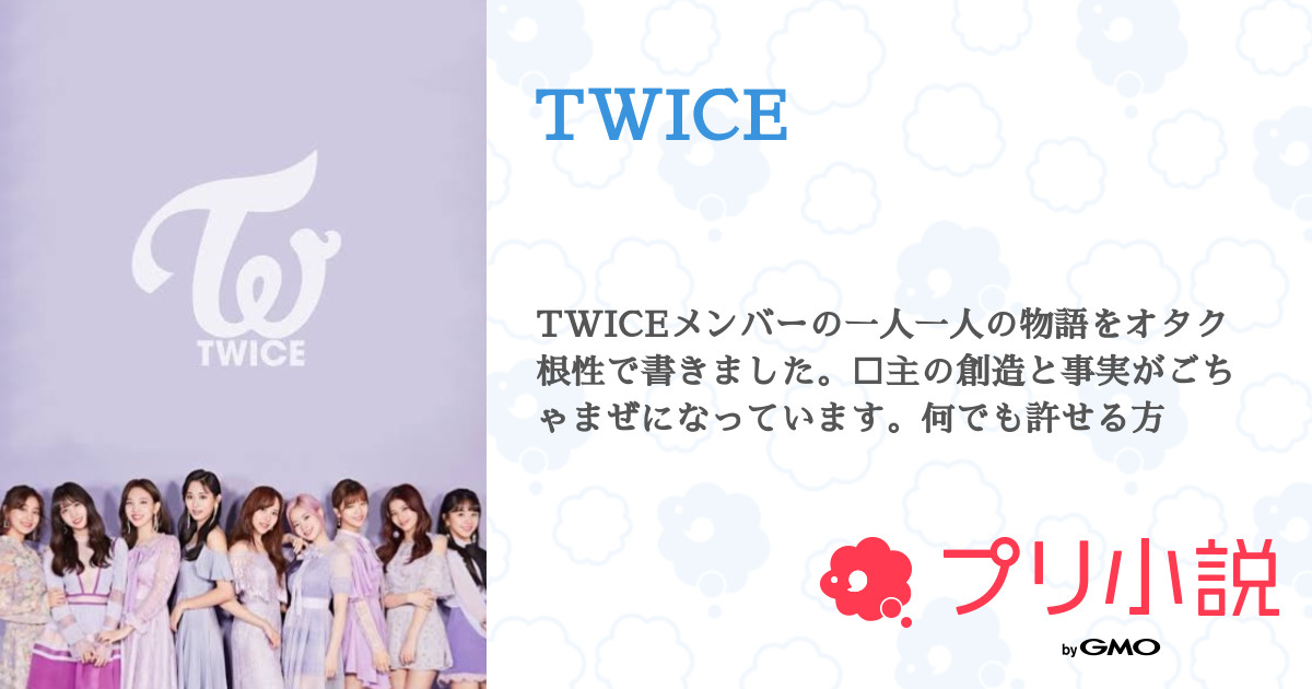 第2話：イム ナヨン im nayeon（TWICE）｜無料スマホ夢小説ならプリ小説 byGMO